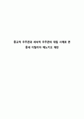 종교적 우주관과 세속적 우주관의 대립 사례로 본 중세 이탈리아 메노키오 재판-1페이지