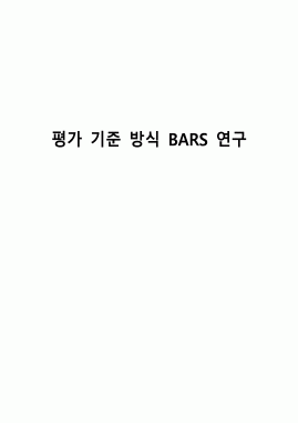 평가 기준 방식 BARS 연구-1페이지
