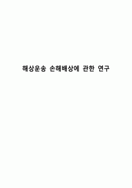 해상운송 손해배상에 관한 연구-1페이지