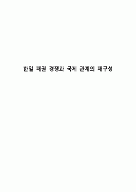 한일 패권 경쟁과 국제 관계의 재구성-1페이지
