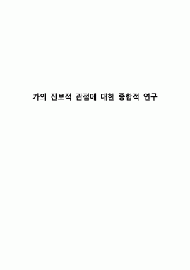 카의 진보적 관점에 대한 종합적 연구-1페이지