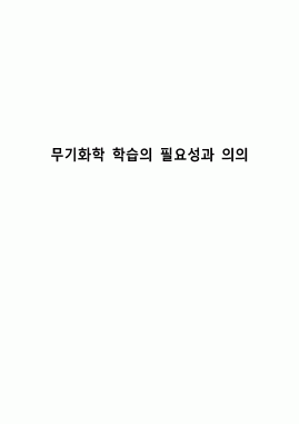 무기화학 학습의 필요성과 의의-1페이지