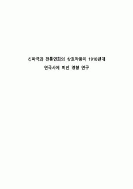 신파극과 전통연희의 상호작용이 1910년대 연극사에 미친 영향 연구-1페이지
