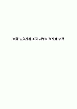 미국 지역사회 조직 사업의 역사적 변천-1페이지