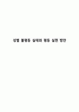 성별 불평등 실태와 평등 실현 방안-1페이지