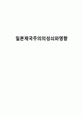 일본제국주의의성쇠와영향-1페이지