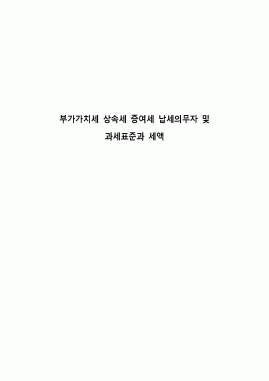 부가가치세 상속세 증여세 납세의무자 및 과세표준과 세액-1페이지