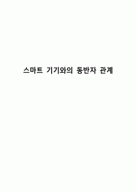 스마트 기기와의 동반자 관계-1페이지