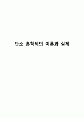 탄소 흡착제의 이론과 실제-1페이지