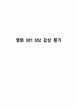 영화 301 302 감상 평가-1페이지