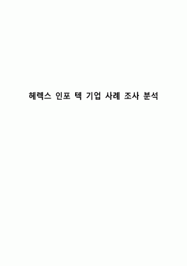 헤렉스 인포 텍 기업 사례 조사 분석-1페이지