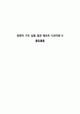 컴퓨터 구조 실험 결과 레포트 디코더와 D 플립플롭-1페이지