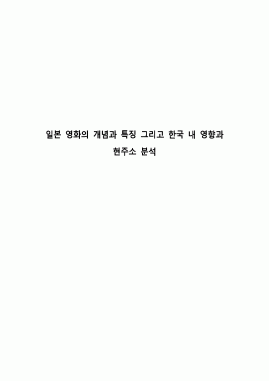 일본 영화의 개념과 특징 그리고 한국 내 영향과 현주소 분석-1페이지