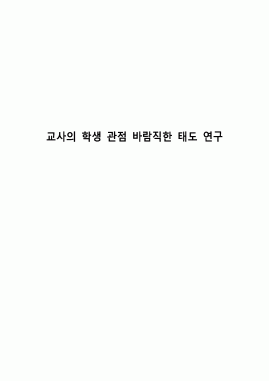 교사의 학생 관점 바람직한 태도 연구-1페이지