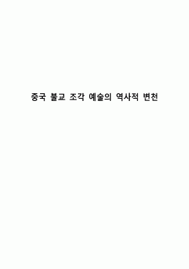 중국 불교 조각 예술의 역사적 변천-1페이지