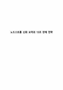 노드스트롬 신화 요약과 15초 판매 전략-1페이지