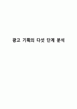 광고 기획의 다섯 단계 분석-1페이지