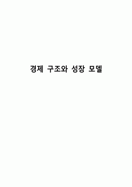 경제 구조와 성장 모델-1페이지