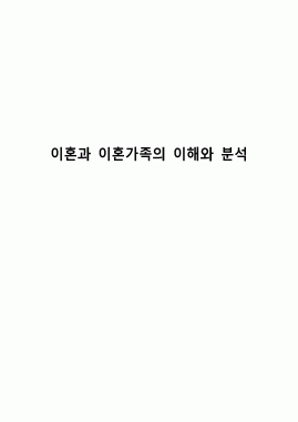 이혼과 이혼가족의 이해와 분석-1페이지
