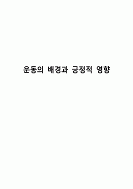 운동의 배경과 긍정적 영향-1페이지