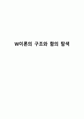 W이론의 구조와 함의 탐색-1페이지