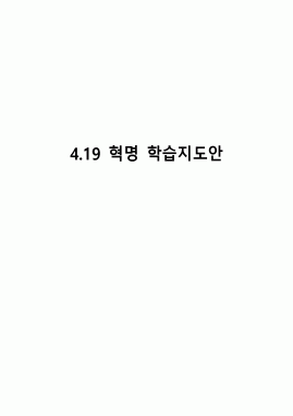 4.19 혁명 학습지도안-1페이지