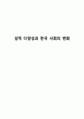 성적 다양성과 한국 사회의 변화-1페이지