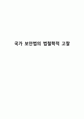 국가 보안법의 법철학적 고찰-1페이지