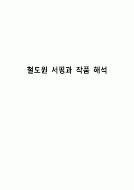 철도원 서평과 작품 해석-1페이지