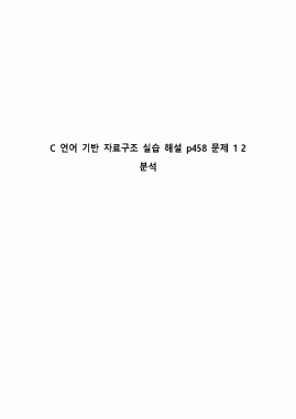 C 언어 기반 자료구조 실습 해설 p458 문제 1 2 분석-1페이지
