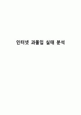 인터넷 과몰입 실태 분석-1페이지