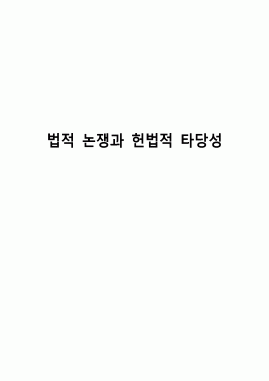 법적 논쟁과 헌법적 타당성-1페이지
