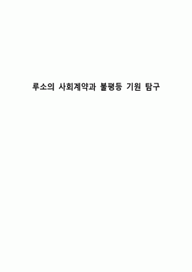 루소의 사회계약과 불평등 기원 탐구-1페이지
