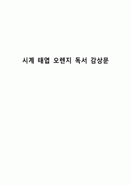 시계 태엽 오렌지 독서 감상문-1페이지