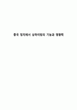 중국 정치에서 상하이방의 기능과 영향력-1페이지