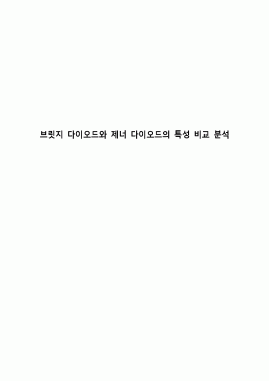 브릿지 다이오드와 제너 다이오드의 특성 비교 분석-1페이지