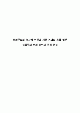 평화주의의 역사적 변천과 개헌 논의의 흐름 일본 평화주의 변화 원인과 쟁점 분석-1페이지