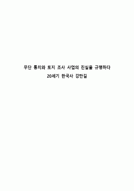 무단 통치와 토지 조사 사업의 진실을 규명하다 20세기 한국사 강만길-1페이지