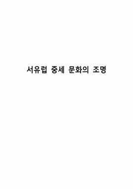 서유럽 중세 문화의 조명-1페이지
