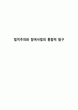 법치주의와 참여사법의 통합적 탐구-1페이지