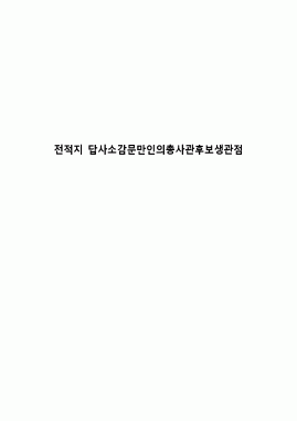 전적지 답사소감문만인의총사관후보생관점-1페이지