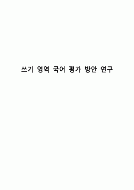 쓰기 영역 국어 평가 방안 연구-1페이지