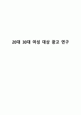 20대 30대 여성 대상 광고 연구-1페이지