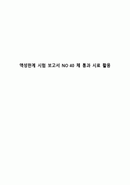 액성한계 시험 보고서 NO 40 체 통과 시료 활용-1페이지