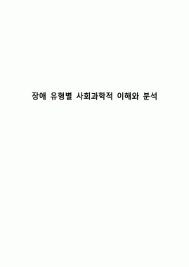 장애 유형별 사회과학적 이해와 분석-1페이지