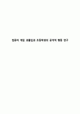 컴퓨터 게임 과몰입과 초등학생의 공격적 행동 연구-1페이지