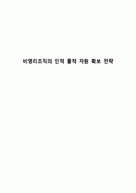비영리조직의 인적 물적 자원 확보 전략-1페이지