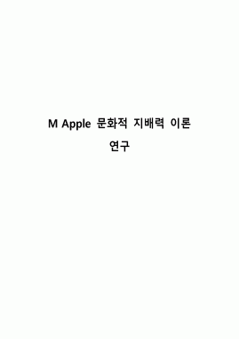 M Apple 문화적 지배력 이론 연구-1페이지