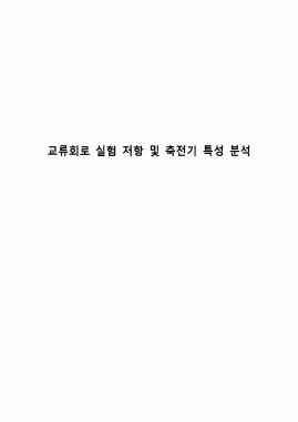 교류회로 실험 저항 및 축전기 특성 분석-1페이지