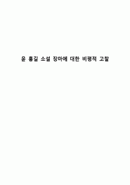 윤 흥길 소설 장마에 대한 비평적 고찰-1페이지